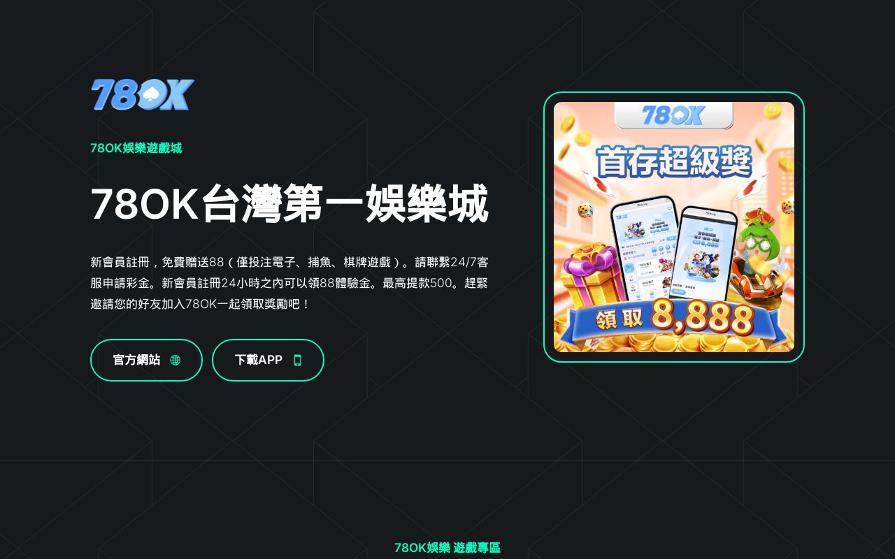 78OK最推薦線上娛樂城 - 高額返水，贏錢不間斷